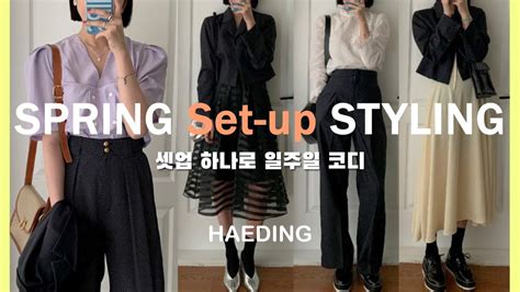 올봄 신상 나의 셋업수트 패션 하울 룩북 💕 셋업 하나로 코디한 직장인 일주일 출근룩 봄 셋업 데일리룩 스타일링 Youtube