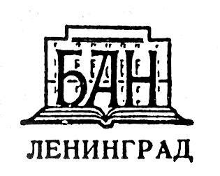 Библиотека Академии наук СССР