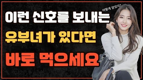 하고 싶은 여자가 보내는 은밀한 신호 5가지 Youtube