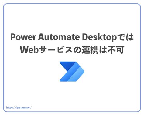 Power Automateとpower Automate Desktopの違いをわかりやすく解説 Tipstour チップスツアー