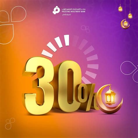 ‏إدْلَّل على هواك بشهر الخير، مع بنك الاستثمار الفلسطيني‏ ‏بنك