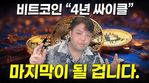 비트코인 4년 싸이클 마지막 기회 가 될 겁니다 스토리지 골렘 펀디엑스 엑시인피니티 셀로코인 Youtube