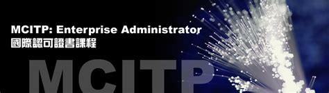 Mcitp Enterprise Administrator 2008 證書課程 易通識電腦培訓中心