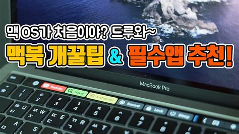 맥북프로 꿀팁 And 필수앱 추천 리뷰 맥 Os 네이버 Tv