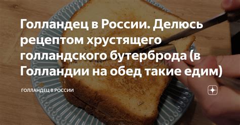 Голландец в России. Делюсь рецептом хрустящего голландского бутерброда ...