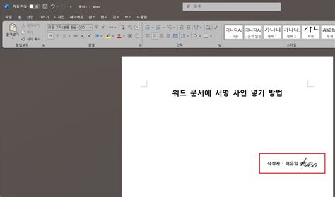 워드 문서에 서명 사인 넣기 방법 서명으로 도장 이미지 싸인 이미지 넣는 방법