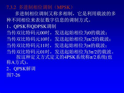 第七章 数字调制技术 7 1 概述 7 2 二进制数字调制 7 3 多进制调制系统 7 4 改进型数字调制技术 7 5 键控信号的等效基带法