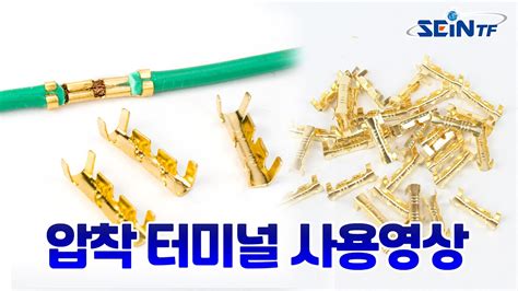 압착터미널 Youtube