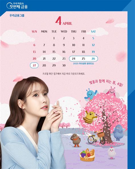 우리은행 [우리은행 아이유 1월 달력 배포] 🌟 아이유와 함께하는 해피 뉴 이어 🌟 설렘 가득한 새해가 밝았어요 2025년은 행운 가득한 일만 가득 생길 거예요 올