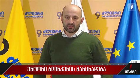 ენტონი ბლინკენის განცხადება შეფასებები Youtube