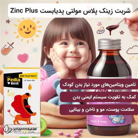 شربت زینک پلاس مولتی پدیا بست قیمت ویژه بهبود رشد کودک