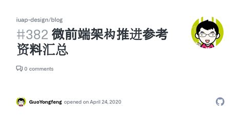 微前端架构推进参考资料汇总 · issue 382 · iuap design blog · github
