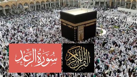 Surah Ar Radالرَّعد Youtube