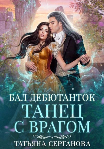 Бал дебютанток. Танец с врагом | Серганова Татьяна | Электронная книга ...