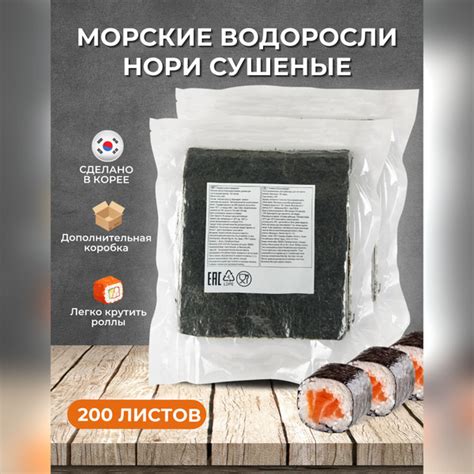 Морская капуста Нори Gold Midori сушеные 200 листов 480 г купить с доставкой по выгодным