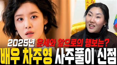 배우 차주영 신점으로 본 2025년 운기와 앞으로의 행보는 차주영 사주풀이 신점 Youtube