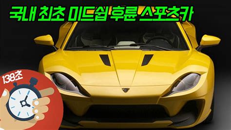 국내 최초 미드쉽 후륜 스포츠카 어울림모터스 스피라spirra Youtube