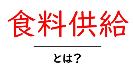 食料供給とは？私たちの生活を支える大切なシステム共起語・同意語も併せて解説！
