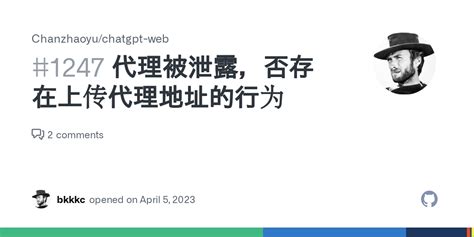 代理被泄露否存在上传代理地址的行为 Issue Chanzhaoyu chatgpt web GitHub