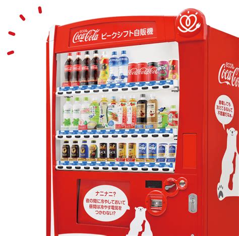 コカ・コーラ社の自動販売機 選ばれる理由がここにある！イチバンの自動販売機設置