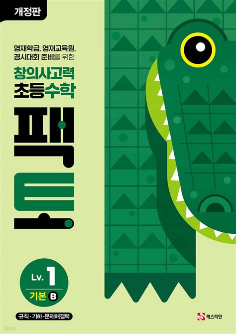 초등 창의사고력 수학 팩토 Lv1 기본 B 예스24