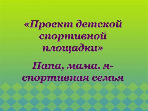 «Проект детской спортивной площадки Папа мама я спортивная семья презентация онлайн