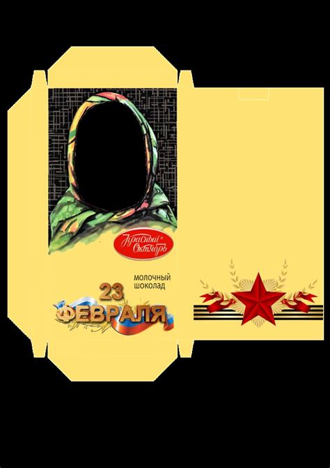 Создать комикс мем шоколадка аленка шаблон для фотошопа на 23 февраля