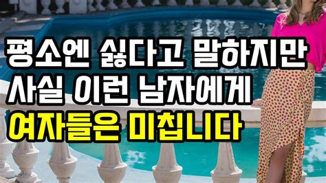 대부분의 여자들은 싫다고 말하지만 사실은 진짜 좋아하는 남자 유형 TOP YouTube
