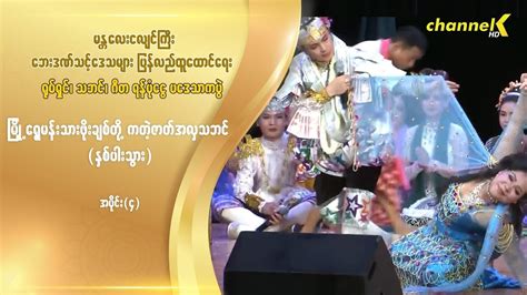 ငလျင်ကြီးဘေးဒဏ်သင့်ဒေသများထောင်ရေးရန်ပုံငွေပဒေသာကပွဲ မြို့ရွှေမန