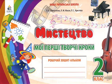 Купить Мистецтво 2 клас Робочий зошит альбом Людмила Масол Людмила Аристова Олена