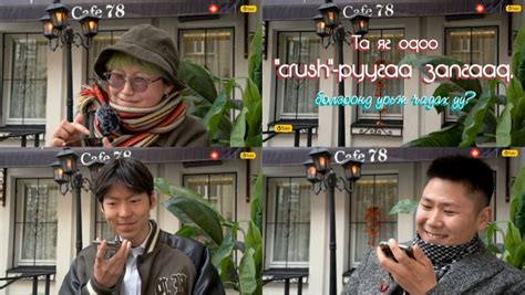 Та яг одоо Crush руугаа залгаад болзоонд урьж чадах уу №9