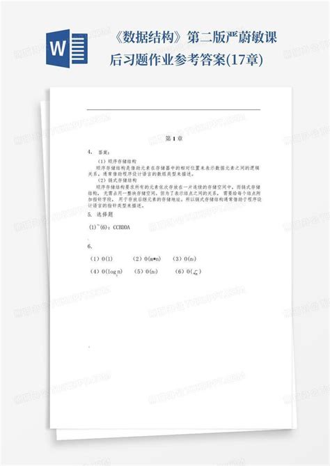《数据结构》第二版严蔚敏课后习题作业参考答案 1 7章 word模板下载 编号qnywkwvw 熊猫办公