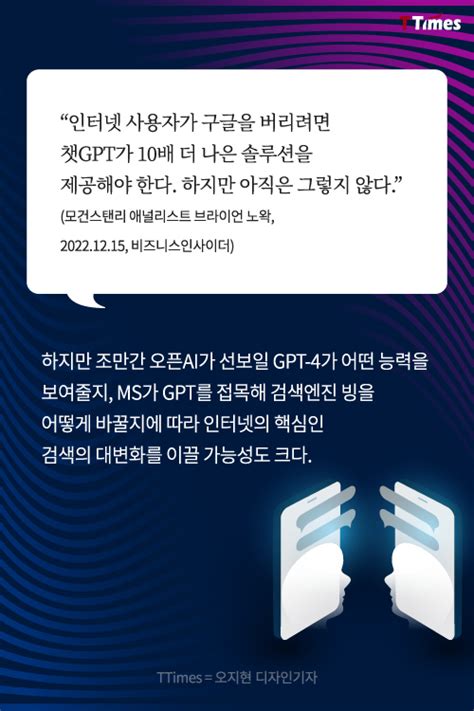 챗gpt는 구글검색을 넘을 수 있을까 티타임즈