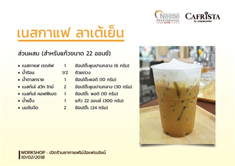 เนสกาแฟ ลาเต้เย็น Cafrista