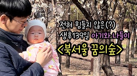 아기랑👶 첫 공원 나들이 생후 139일 육아브이로그 북서울꿈의숲 Youtube