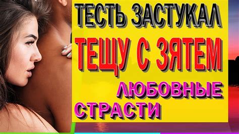 ТЕЩА ЗЯТЬ Любовные Страсти Жизненные истории любви Житейские истории измен Слушать аудио