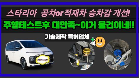 스타리아~ 공차시 Or적재시 주행테스트 하고 최상의 특허제품 승차감 개선 Youtube