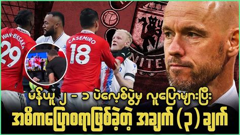 မန်ယူ ၂ ၁ ပဲလေ့စ်ပွဲမှ လူပြောများပြီး အဓိကပြောစရာဖြစ်ခဲ့တဲ့ အချက် ၃ ချက် Youtube