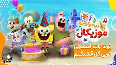 باب اسفنجی Spongebob،باب اسفنجی این قسمت تولد فیلو