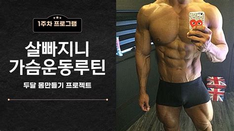 살빠지니의 1주차 가슴루틴 트레이너 운동 루틴 프로그램 Youtube