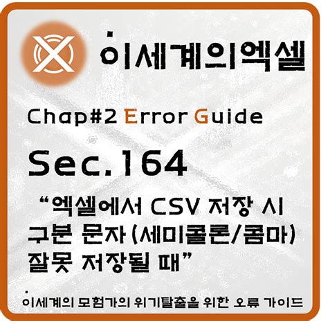 엑셀에서 Csv 저장 시 구분 문자세미콜론콤마가 잘못 저장될 때 해결 방법