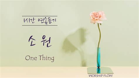 [1시간 연속듣기] 소원 주님 내가 주의 장막을 피아노 Ccm 연주 One Thing Piano Instrumental 영어가사 Lyrics Youtube