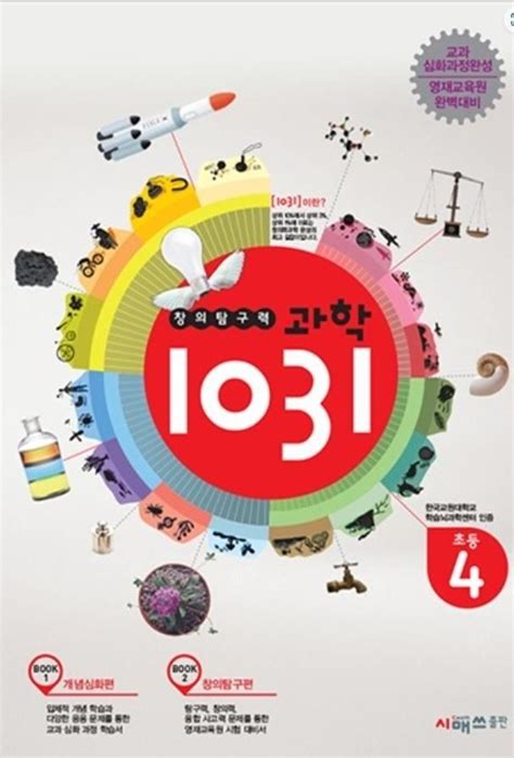 꾸그 4학년 영재원대비[개념심화 창의탐구편]1031 과학 4