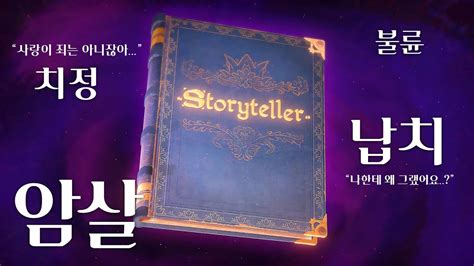 막장 소설가 게임 불륜 치정 납치 암살 Storyteller Youtube