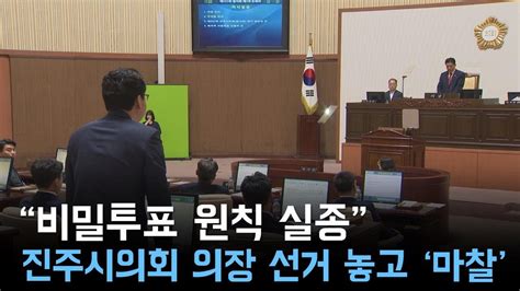 비밀투표 원칙 실종 진주시의회 의장 선거 놓고 마찰 Youtube