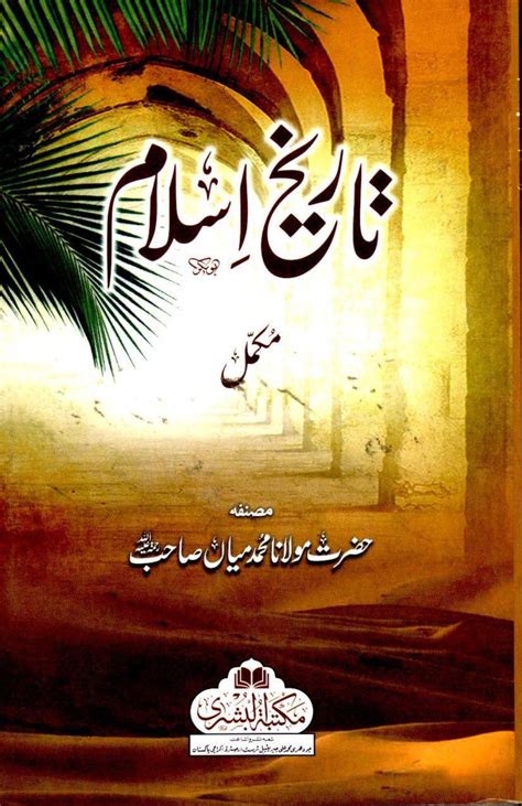 Tareekh E Islam By Maulana Muhammad Mian تاریخ اسلام Islamic Books Pdf