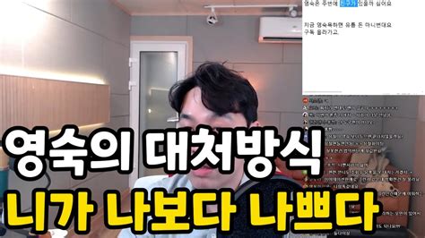 영숙씨가 인생을 사는법 니가 나보다 나쁘다 YouTube