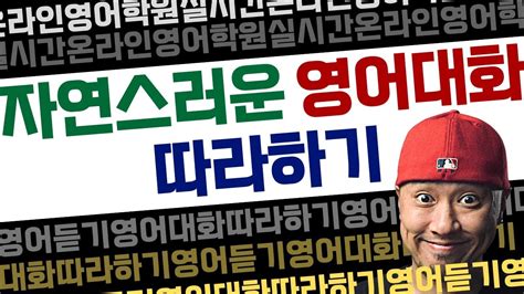 자연스러운 영어 대화 따라하기 실시간 온라인 영어학원 Youtube