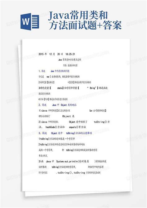 java常用类和方法面试题 答案word模板下载 编号lpkyypyz 熊猫办公