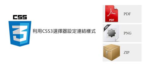 Css教學－css3選擇符設定連結樣式 梅問題．教學網
